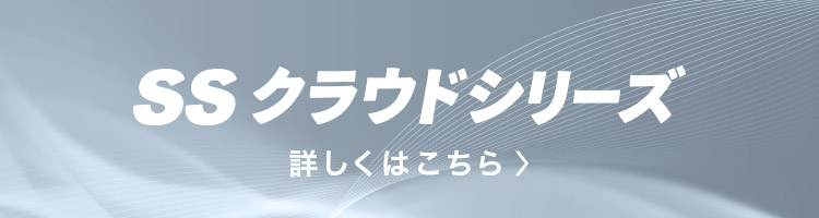 SSクラウドシリーズ | SS Technologies株式会社