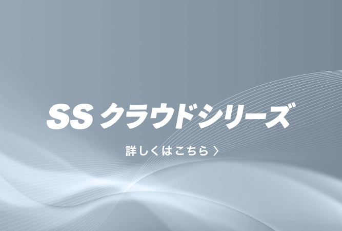 SSクラウドシリーズ | SS Technologies株式会社
